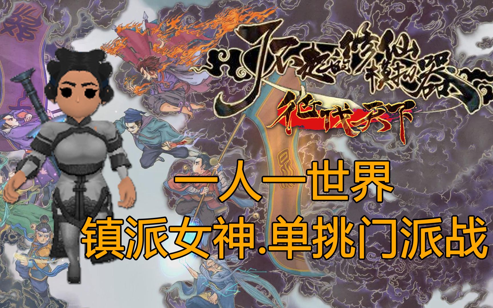 【峻赫】纯净真仙.镇派女神一人征服门派战