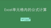 Excel单元格内公式计算(EVALUATE)