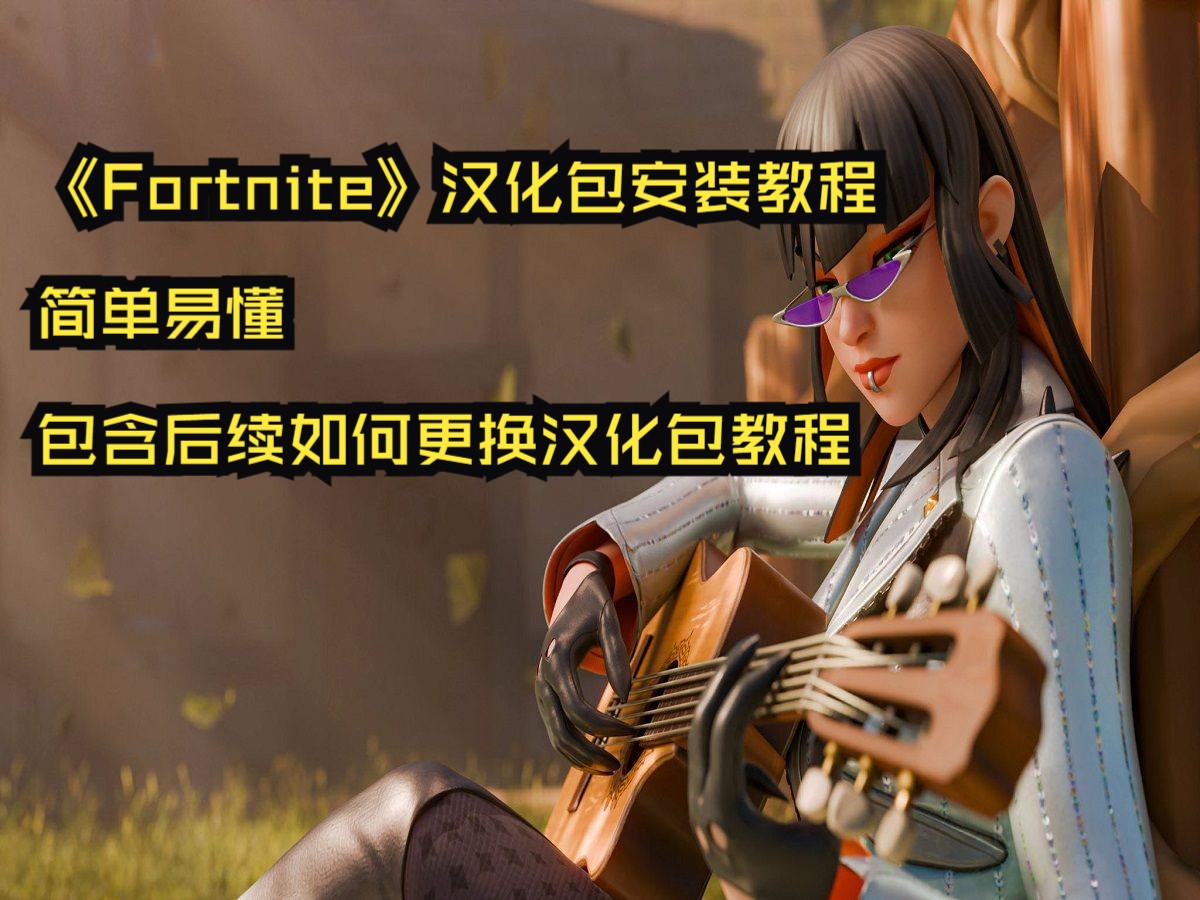 〔游戏已更新官方中文〕超详细！教你如何汉化Fortnite国际服