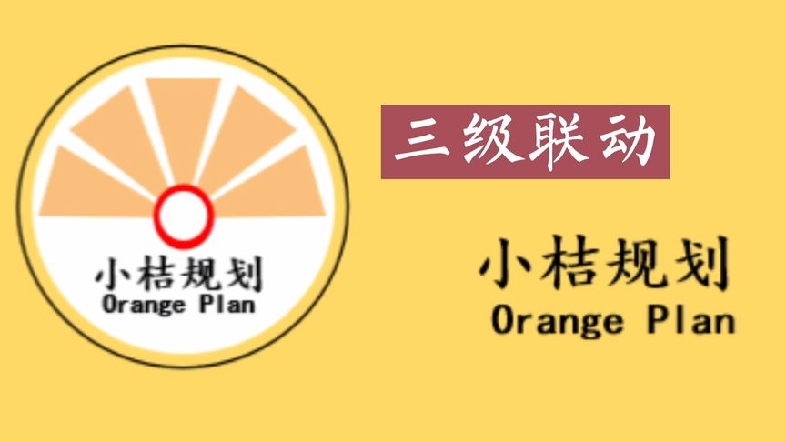 小桔Excel:只讲规划的小桔干货之三级序列关联,快来看看吧##
