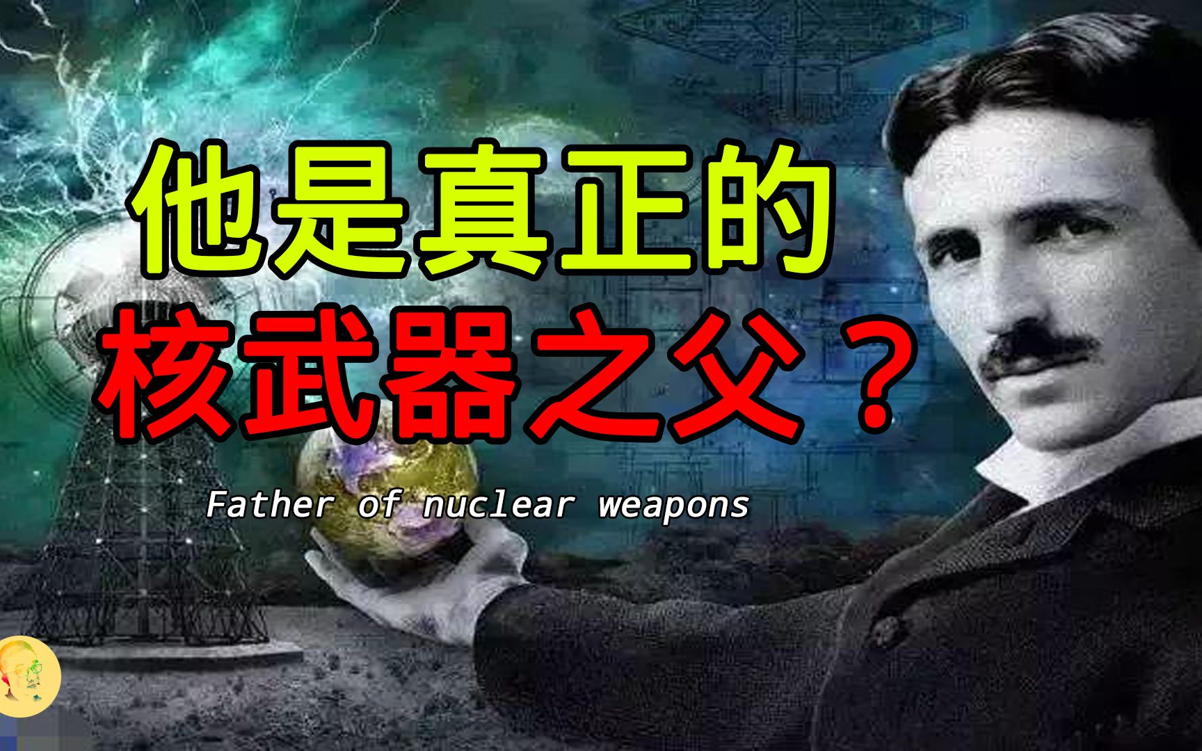 特斯拉的后期发明为何被FBI列为绝密?超前研究核爆,他是外星人?