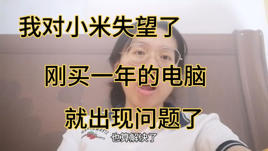 刚买的一年的电脑出现问题了 我对小米不信任了