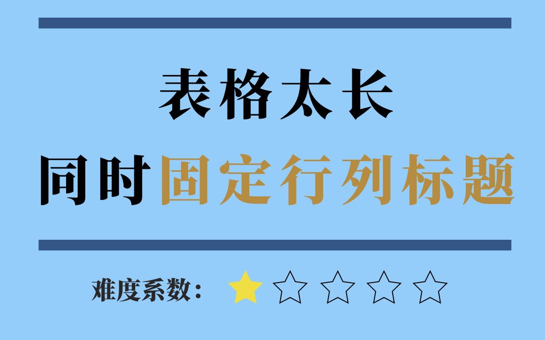 Excel表格过长,如何同时固定行列标题?这招帮到你,终于搞懂原理了