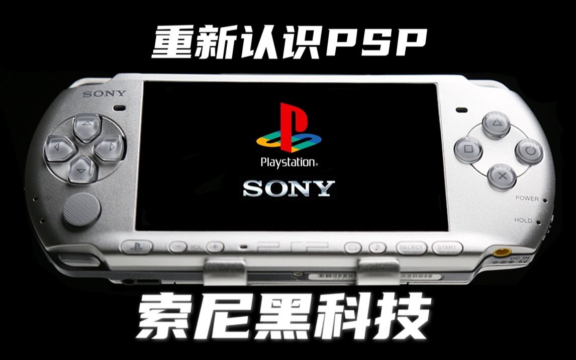 17年前的超强索尼黑科技,带你重新认识PSP游戏机