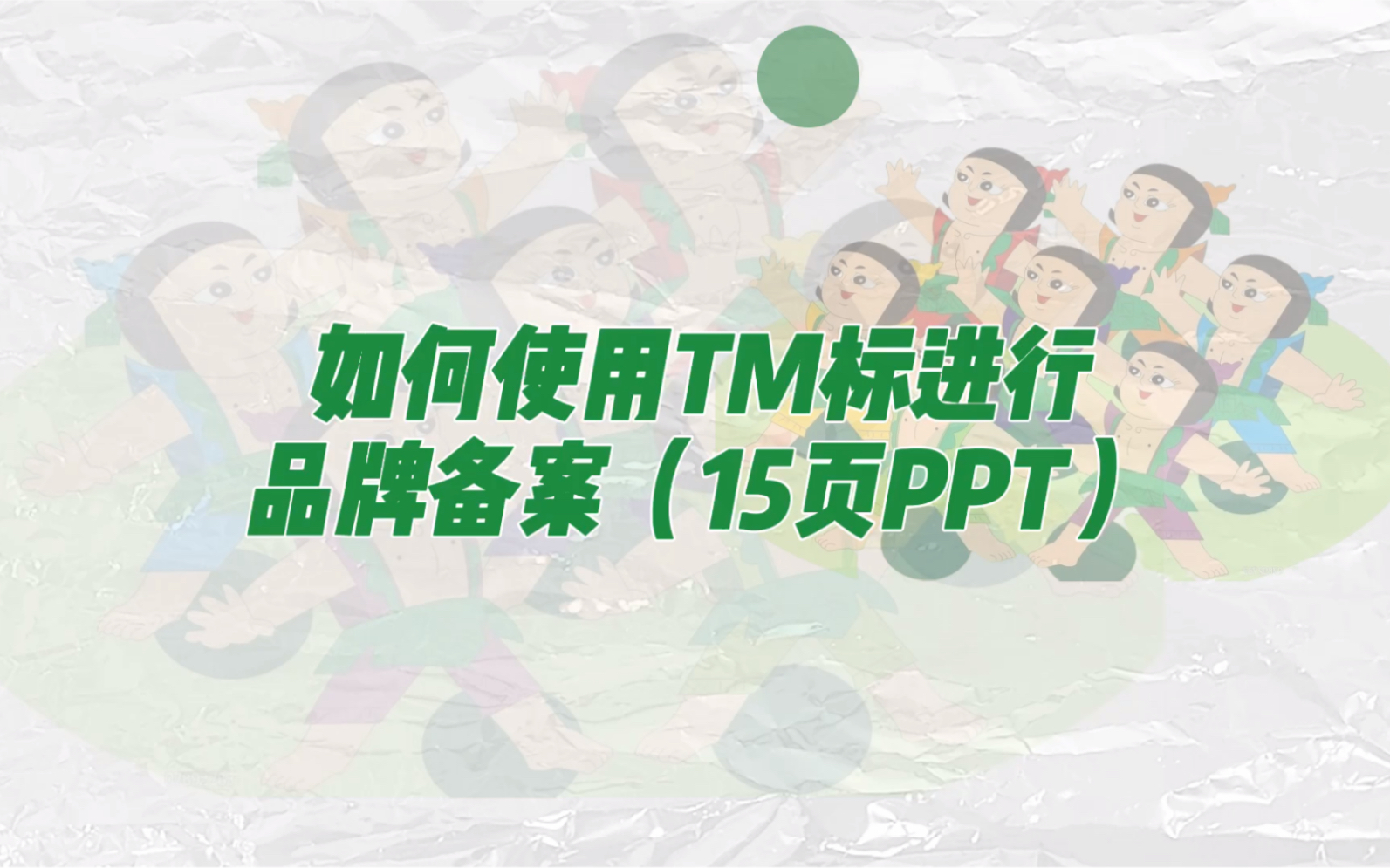 【跨境电商】如何使用TM标进行品牌备案(15页ppt)