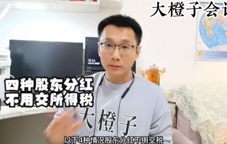 四种股东分红不用交所得税