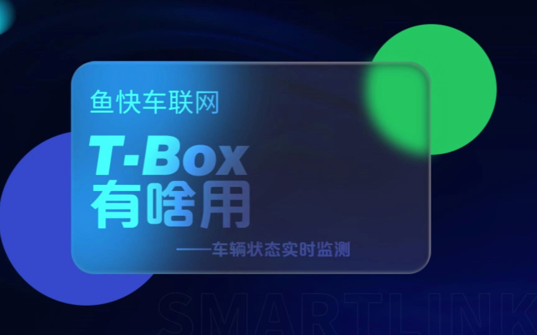 鱼快车联网小课堂(4):T-Box有啥用?车辆状态实时监测
