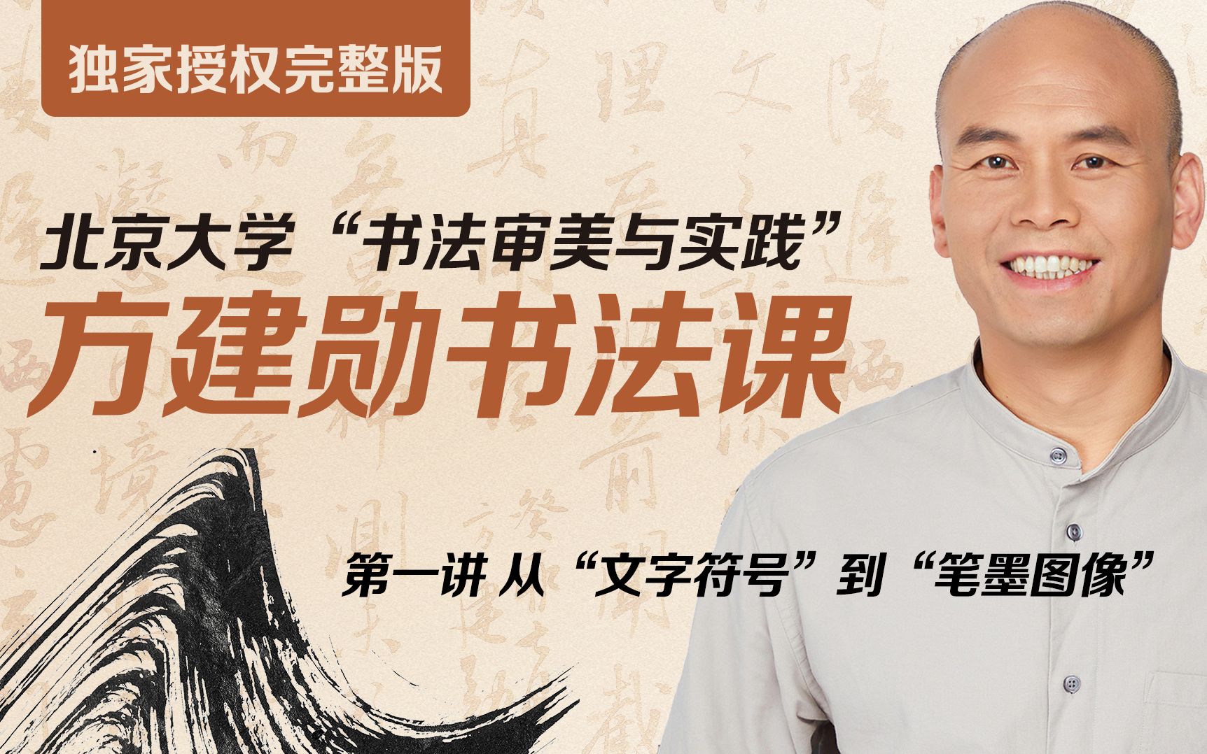 【独家授权完整版】方建勋北大书法课第一讲:从“文字符号”到“...