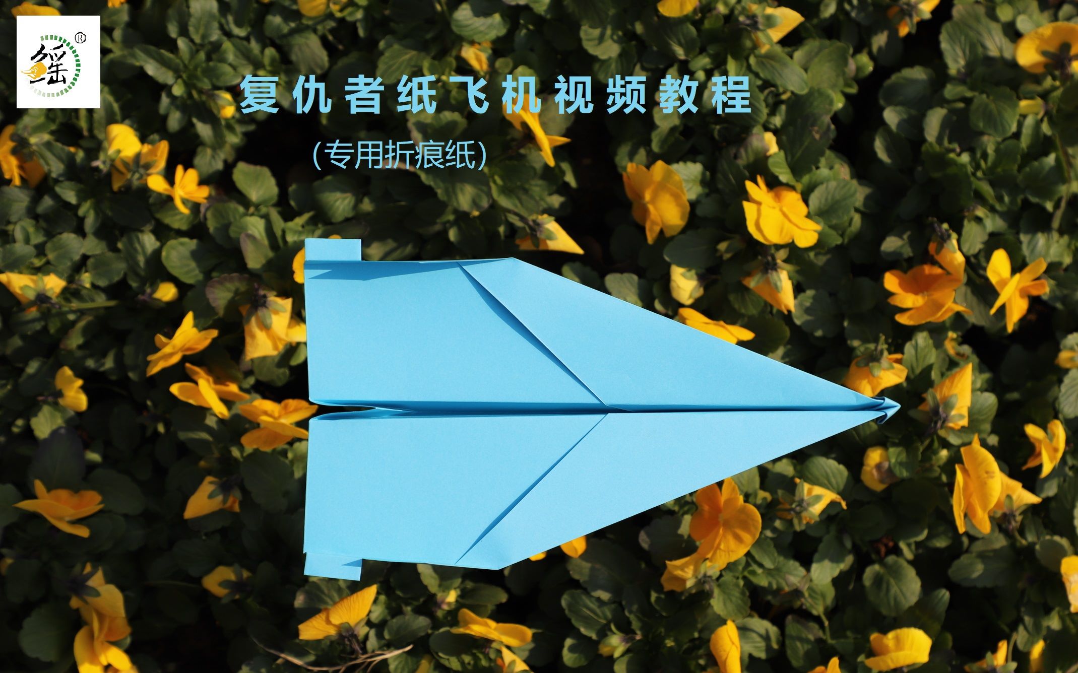 复仇者纸飞机专用折痕纸视频教程