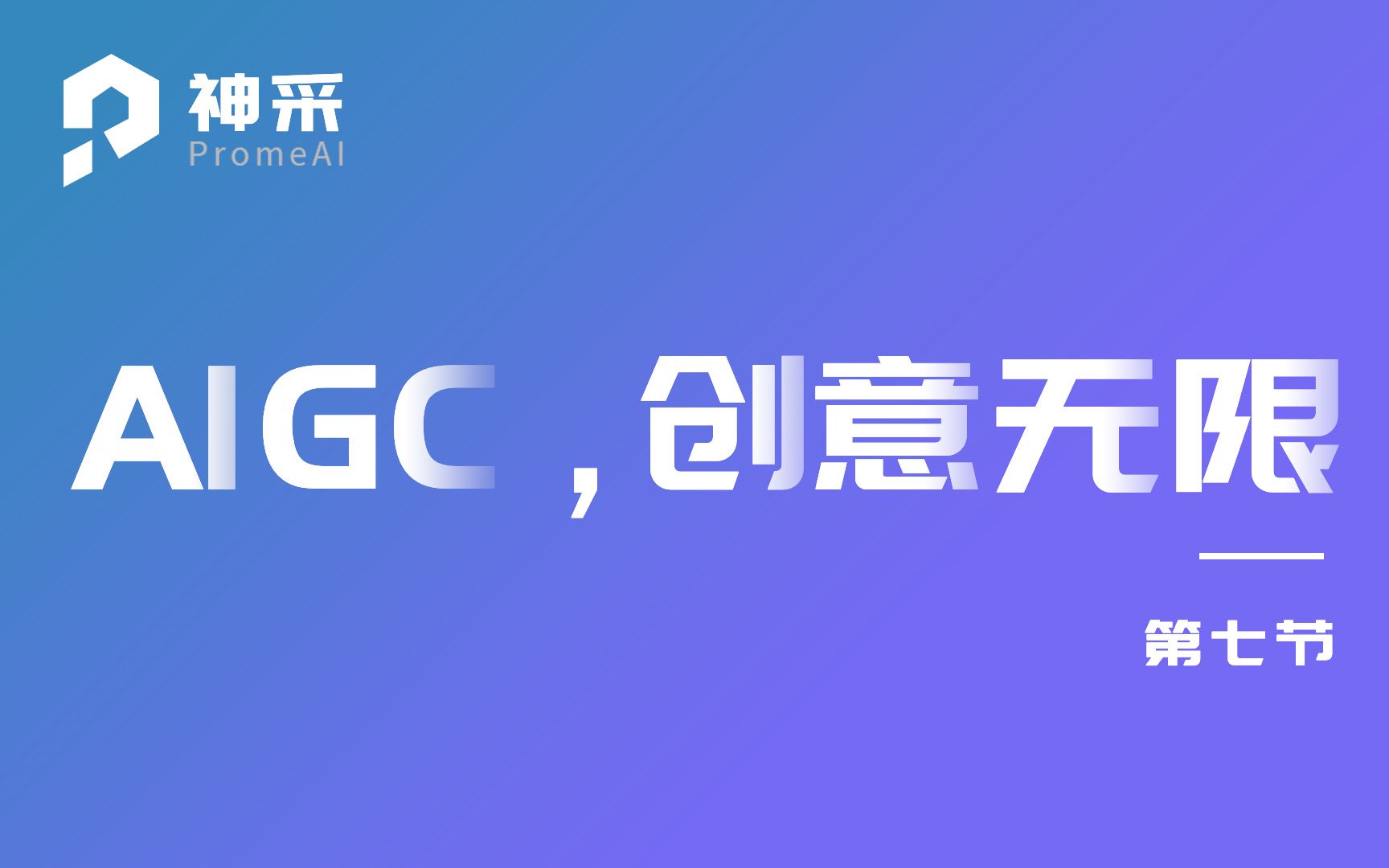 神采课程⑦ ︳AI如何赋能建筑设计?如何使用神采PromeAI给建筑设计...