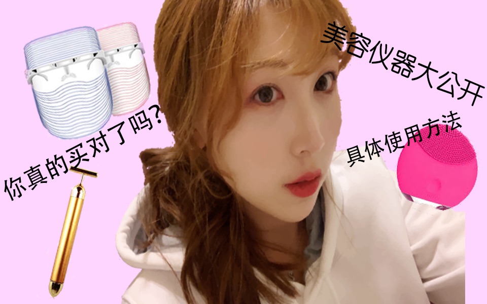 美容仪器大公开/ Luna洗脸仪正确使用方法/黄金棒真的这的买吗?/堪比...