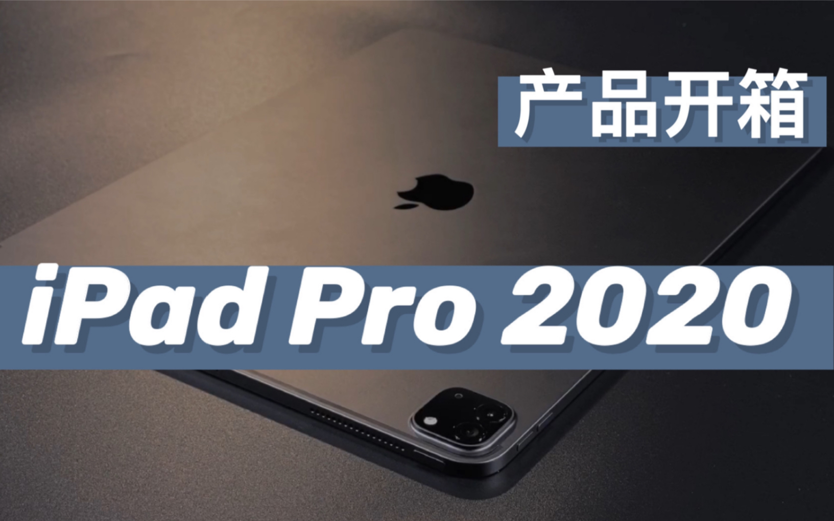 如何用正确的方式开箱 iPad Pro