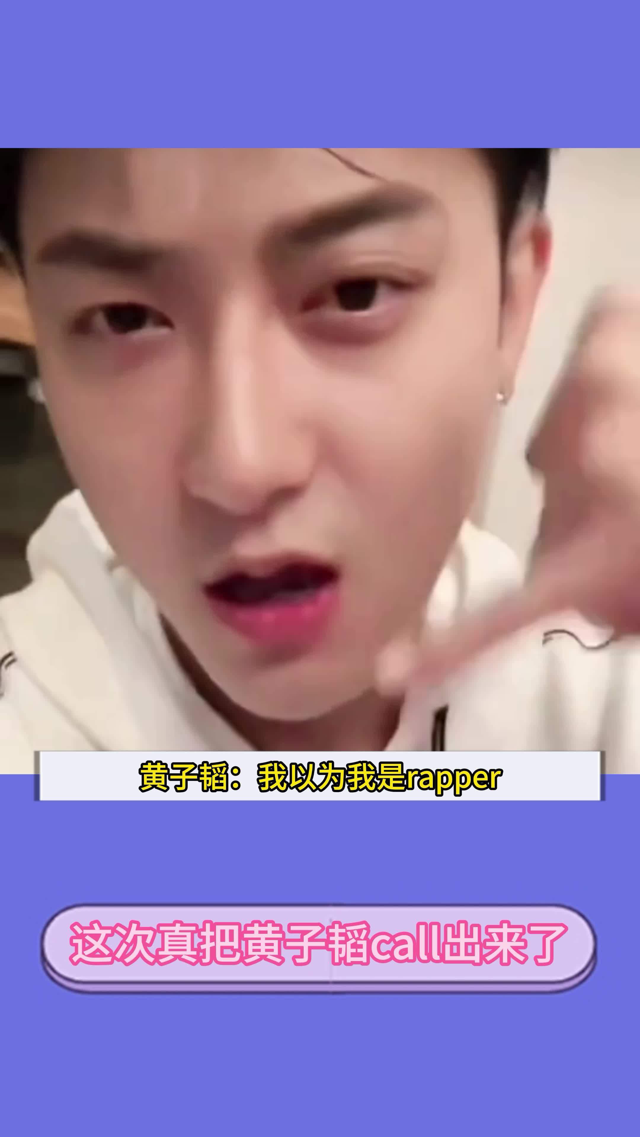 这次真把黄子韬call出来了