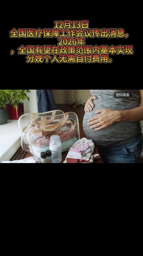 国家医保局披露,计划明年达成全国生育基本零费用目标。12月13日,...
