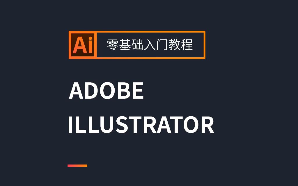 AI基础入门到精通(简简单单搞定AI软件工具)!