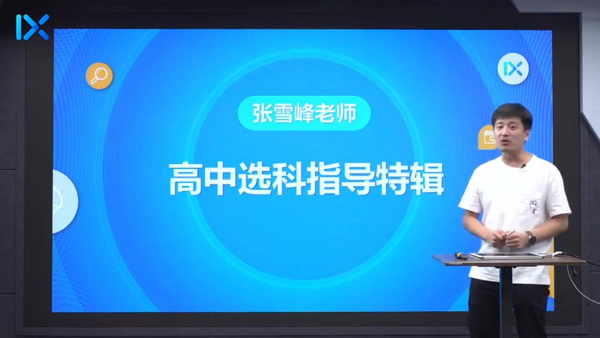 张雪峰老师高中选科指导特辑-