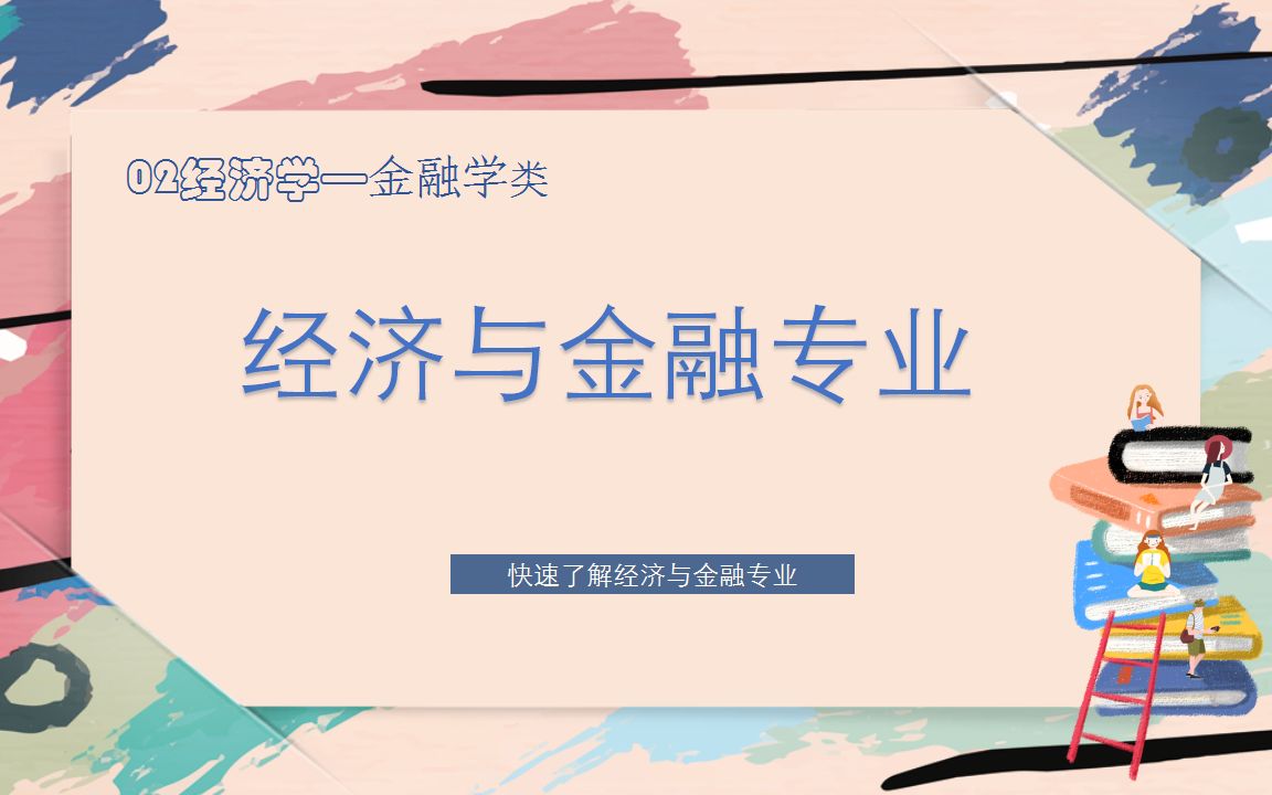 快速了解经济与金融专业