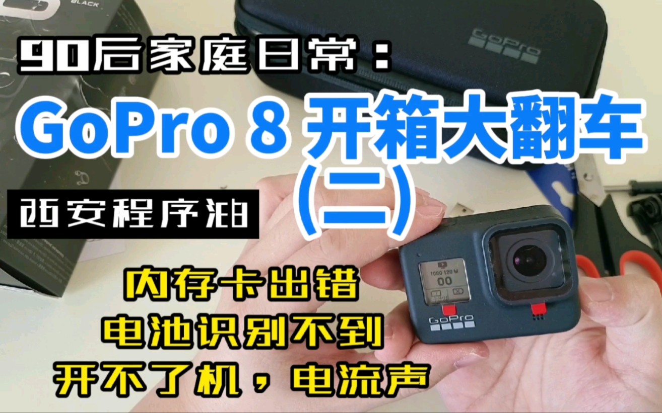 Gopro8 运动相机开箱翻车(2)
