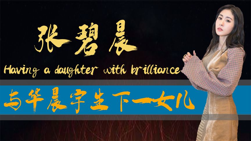 张碧晨隐瞒怀孕另有原因?华晨宇不再逃避,顶流之路还有多远
