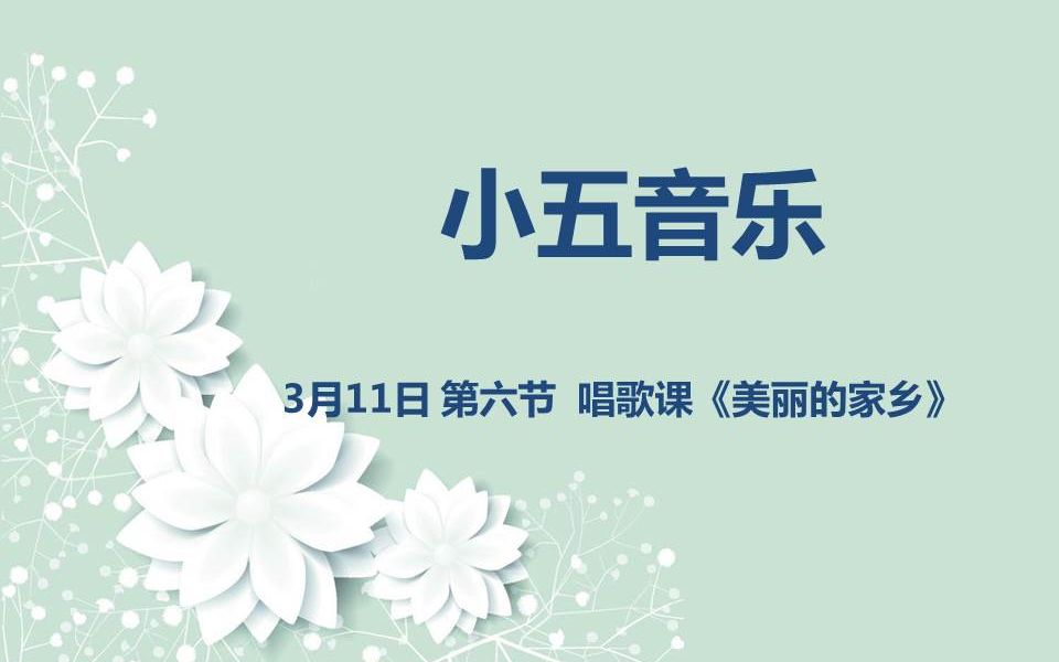 小五音乐03-11第六节唱歌课《美丽的家乡》