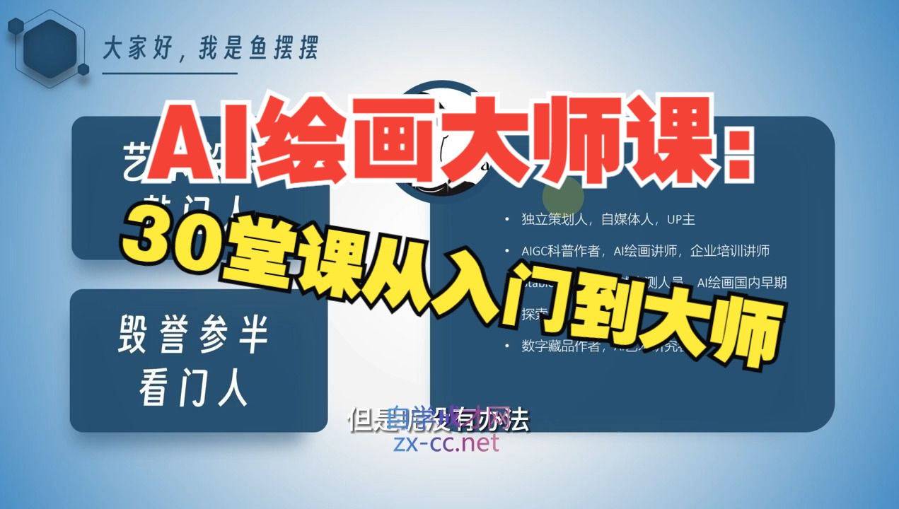 AI绘画大师课:30堂课从入门到大师