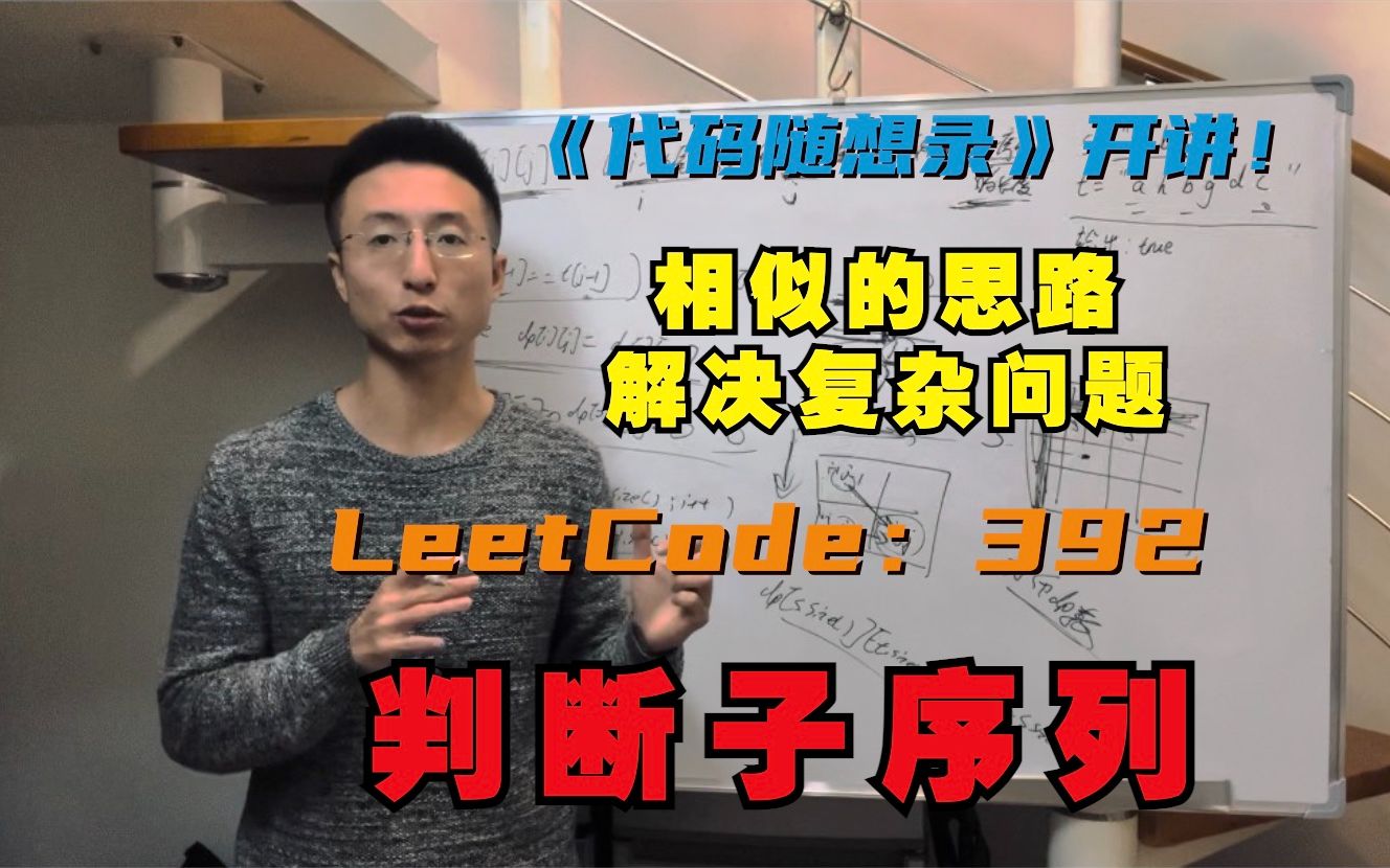 动态规划,用相似思路解决复杂问题 | LeetCode:392.判断子序列