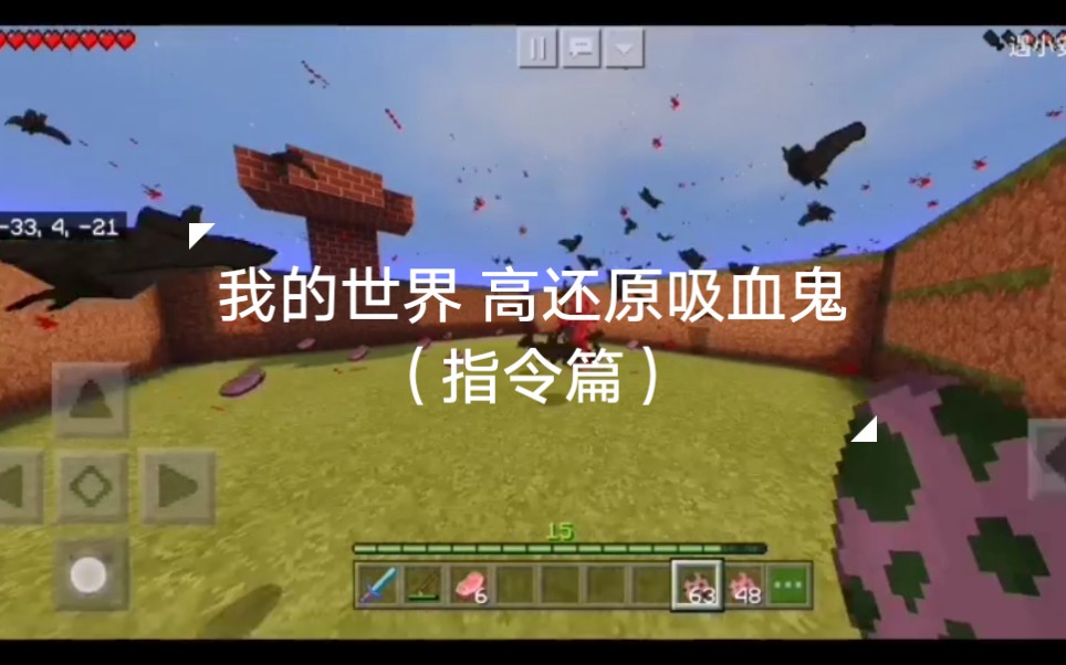 [我的世界]指令篇:高还原吸血鬼!