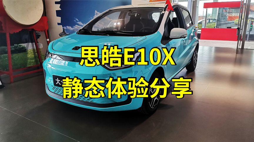 大众和江汽一起做的新能源车?思皓E10X静态体验分享