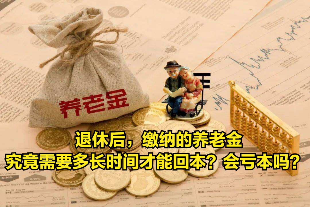 退休后,缴纳的养老金究竟需要多长时间才能回本?会出现亏本吗?