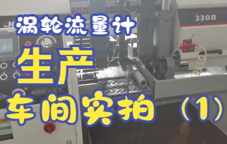 涡轮流量计生产流程实拍视频(1)