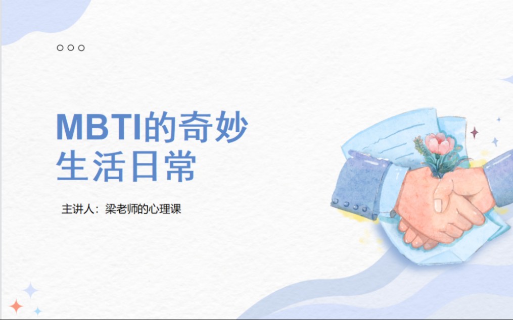 干货满满的生涯规划课《MBTI的奇妙生活日常》