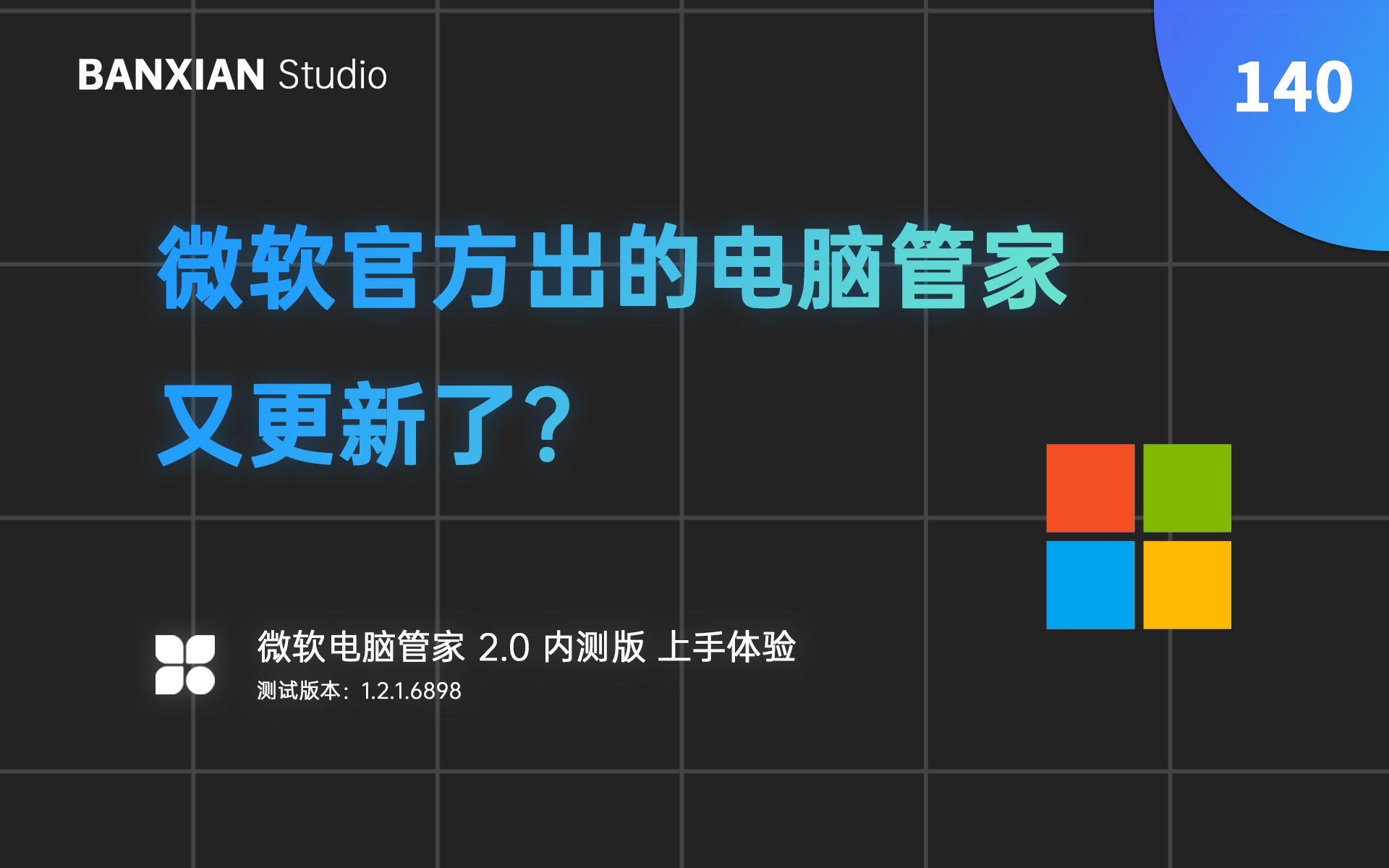 微软出的电脑管家又更新了?微软电脑管家 2.0 内测版上手体验