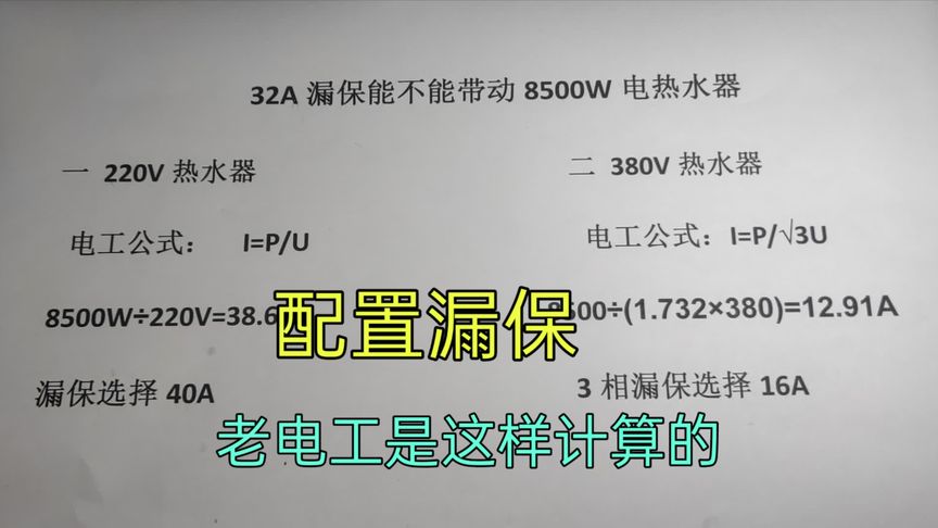 32A漏保能带动8500W热水器吗?配置漏保,老电工是这样计算的