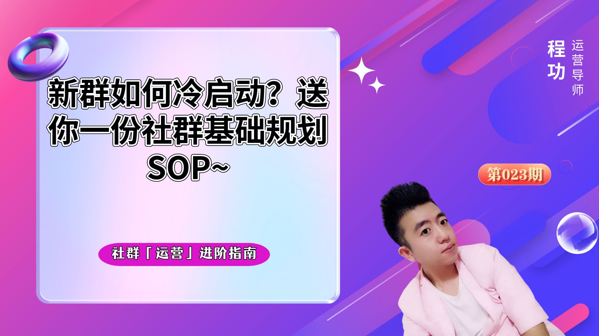新群如何0-1冷启动?送你一份社群基础规划SOP~