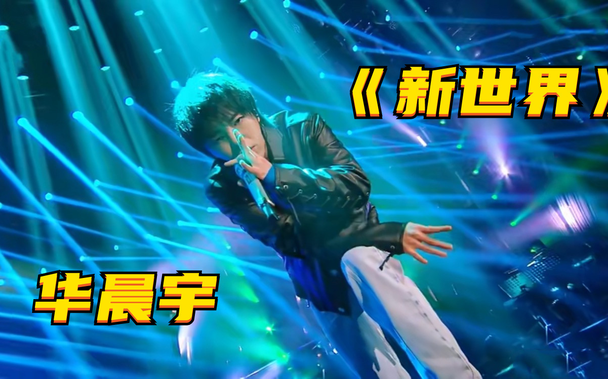 【纯净版】《新世界》华晨宇歌手2020