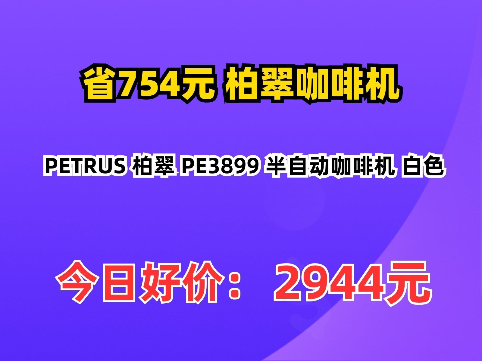 【省754.6元】柏翠咖啡机_PETRUS 柏翠 PE3899 半自动咖啡机 白色