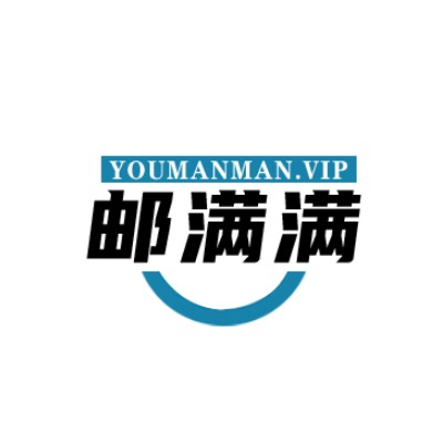 邮满满 