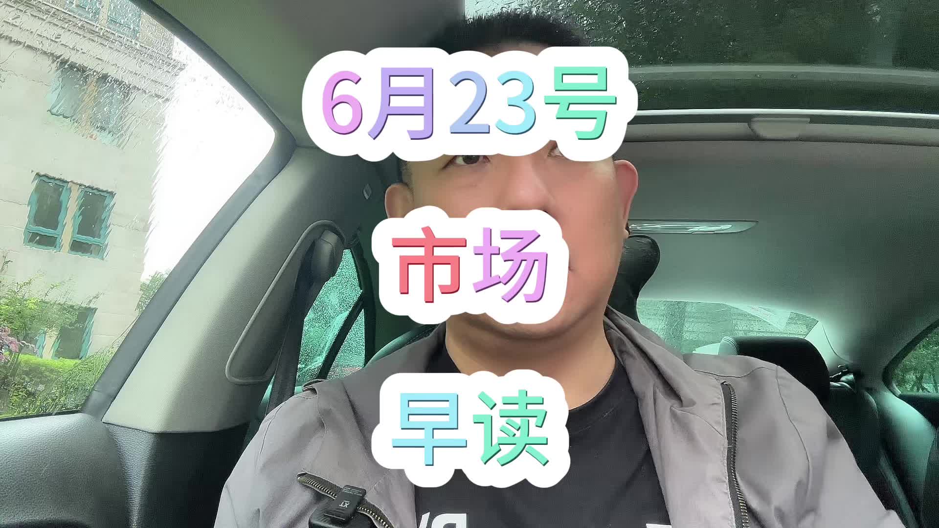 6月23号市场早读 开始为谈判增加筹码了#美袭击伊朗核设施 #伊以...