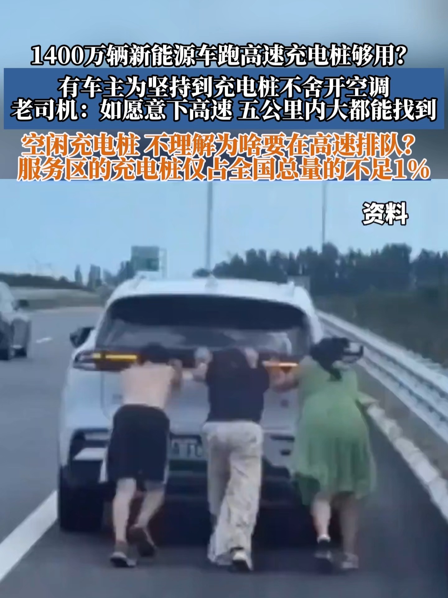 1400万辆新能源车跑高速充电桩够用?有人为坚持到充电桩不开空调