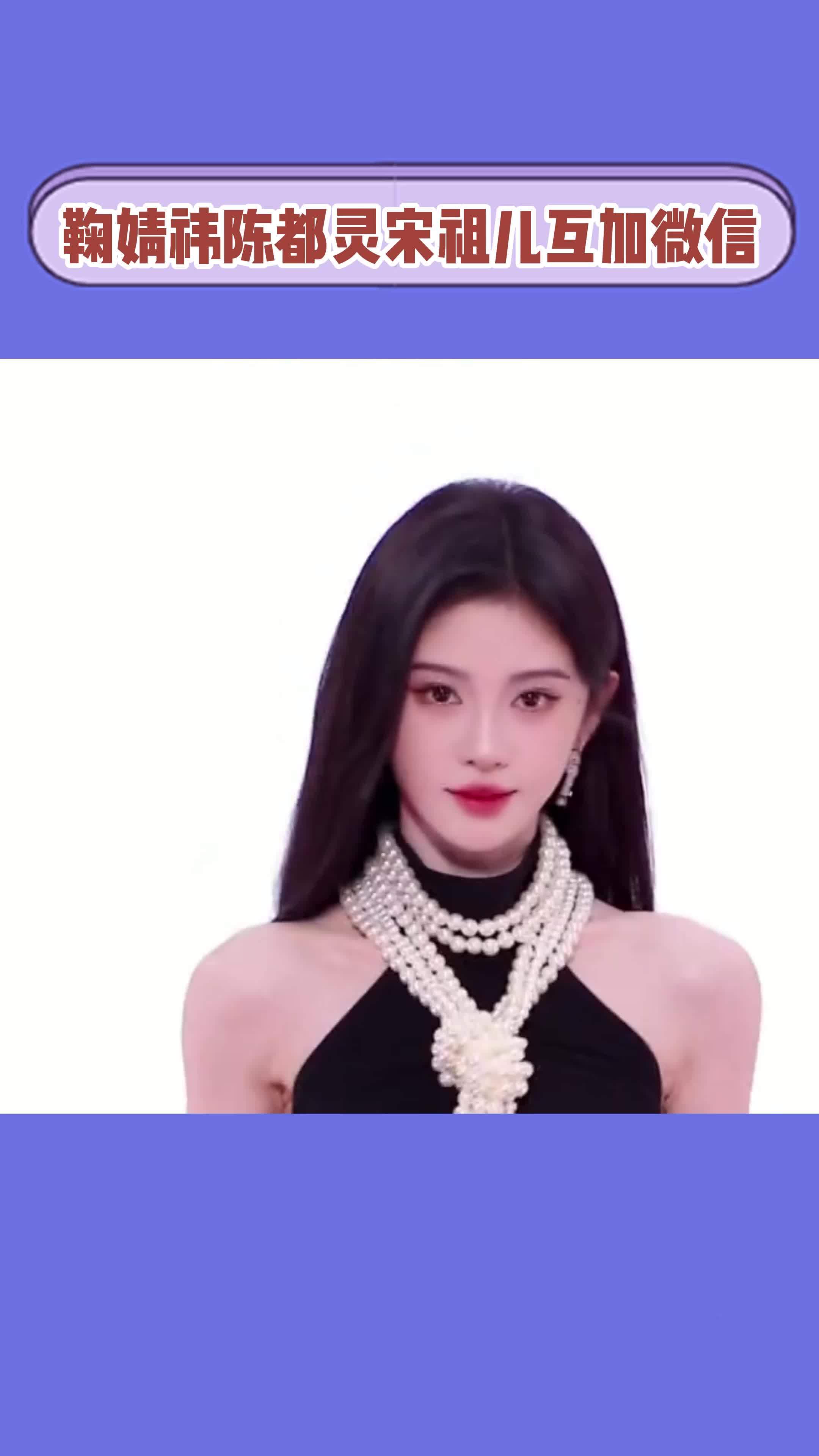 鞠婧祎陈都灵宋祖儿互加微信