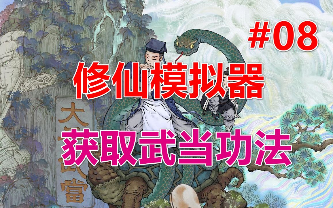【修仙模拟器】升级三级门派,获取武当功法 第08期