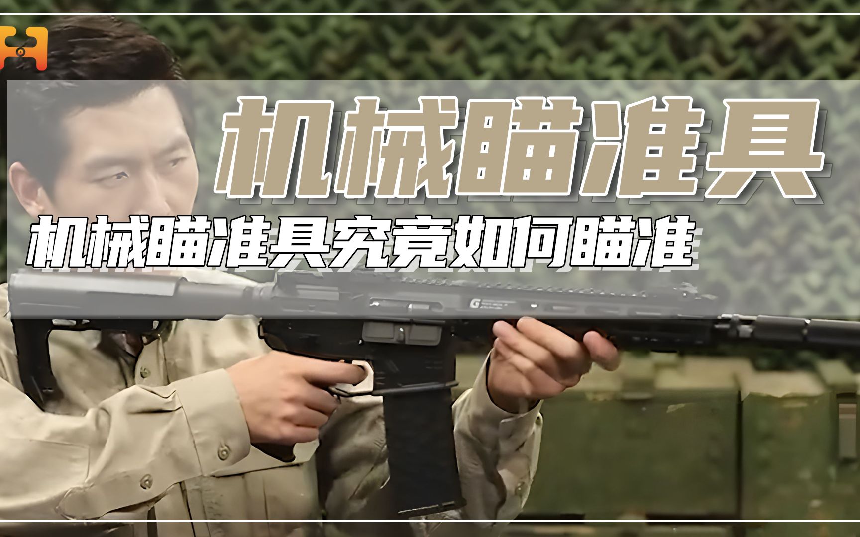 机械瞄准具究竟如何瞄准,才能提高射击时的精准度?