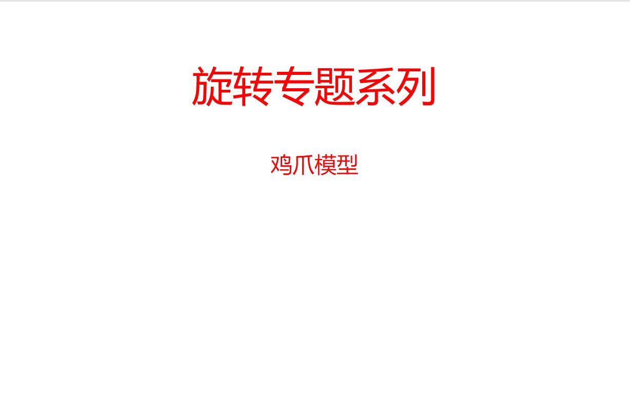 旋转专题--鸡爪模型