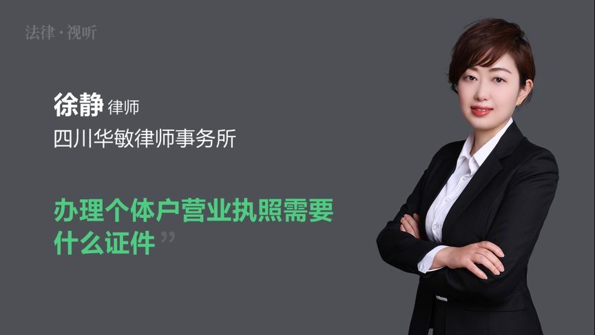 办理个体户营业执照需要什么证件