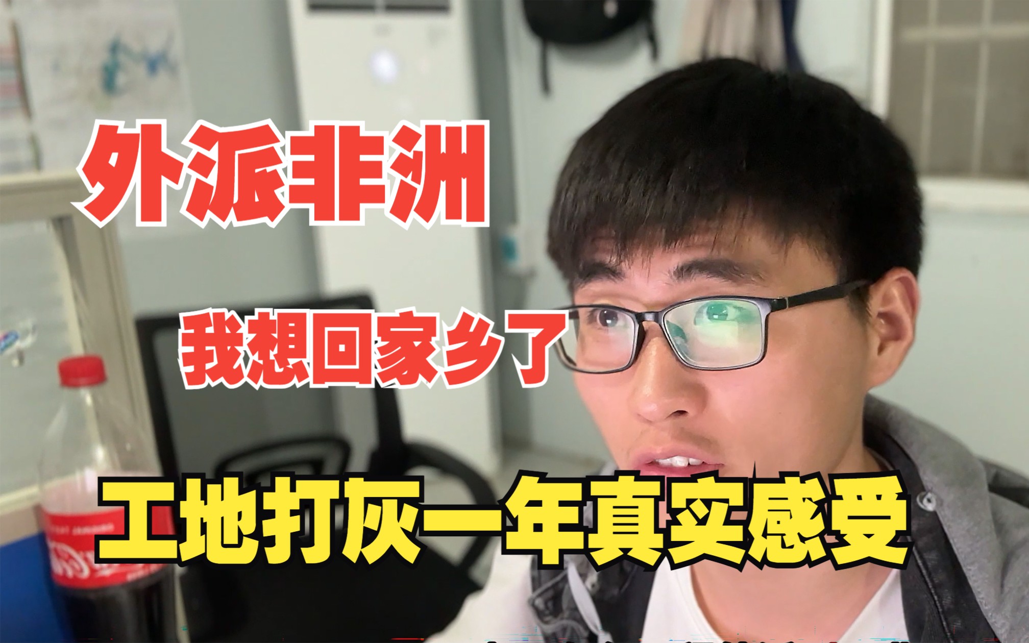 土木工程 外派非洲 工地打灰一年的真实感受 我想回家乡了
