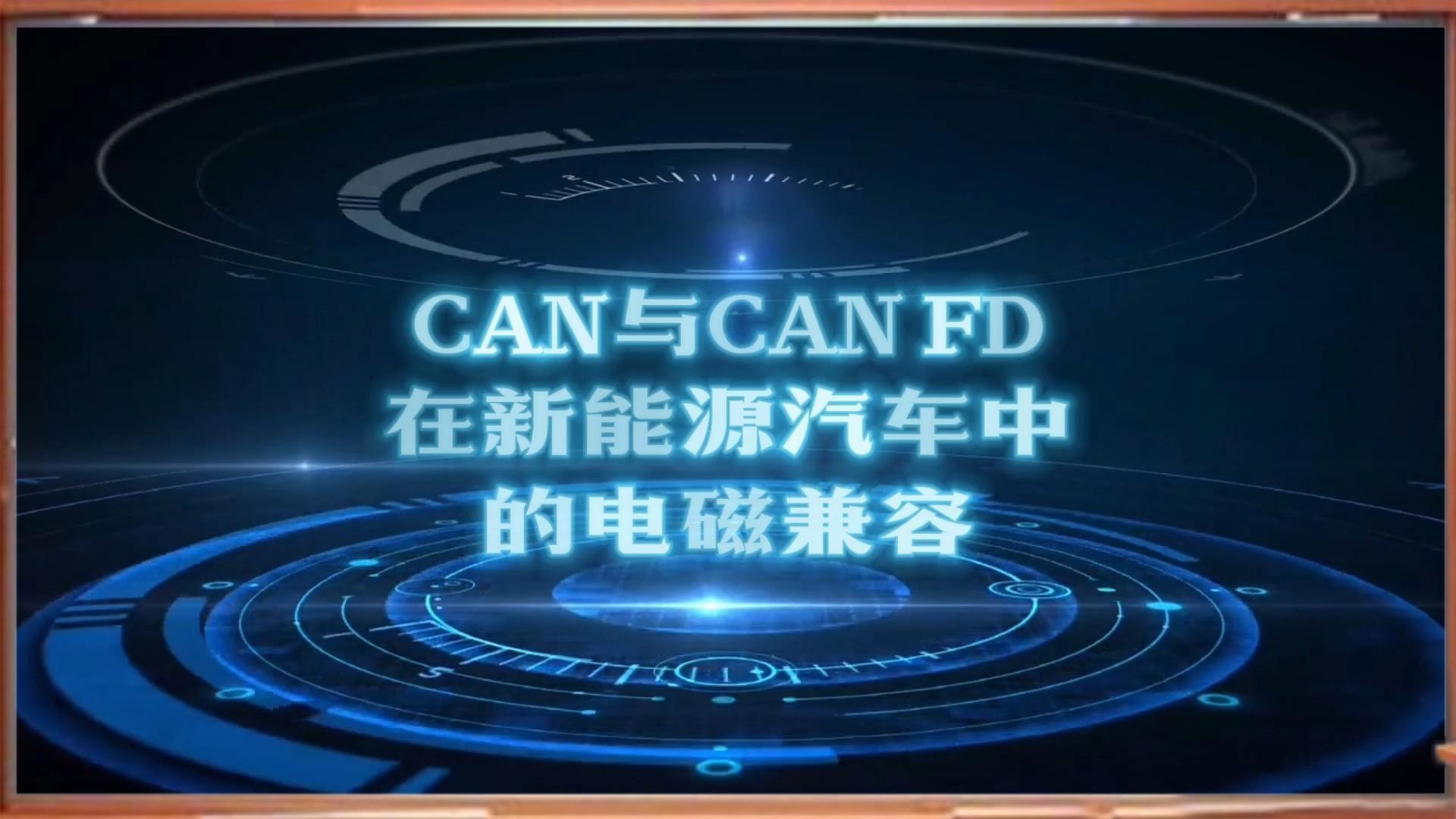 CAN与CAN FD在新能源汽车中的电磁兼容