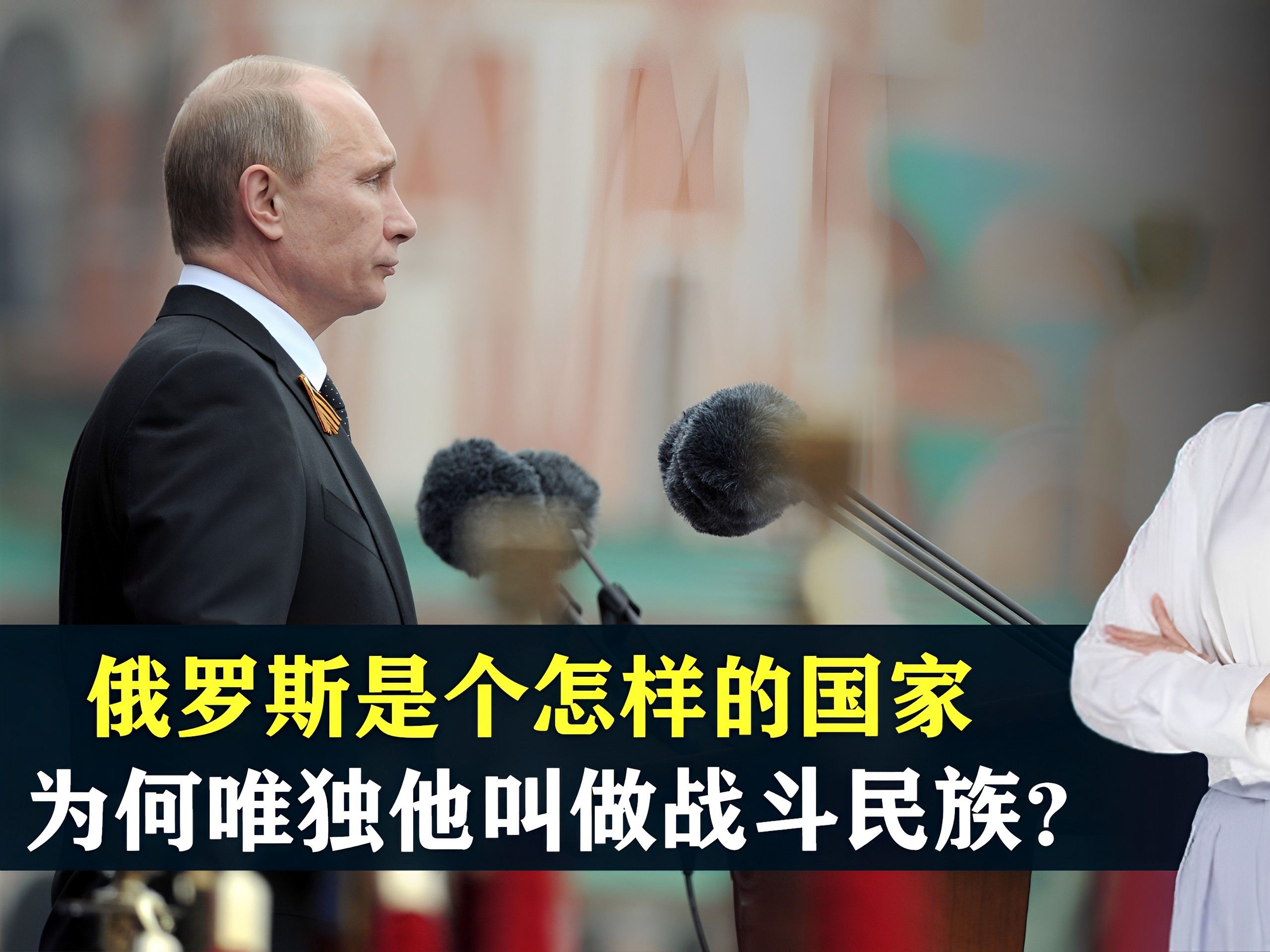 俄罗斯是个怎样的国家,为何唯独他被叫做战斗民族?