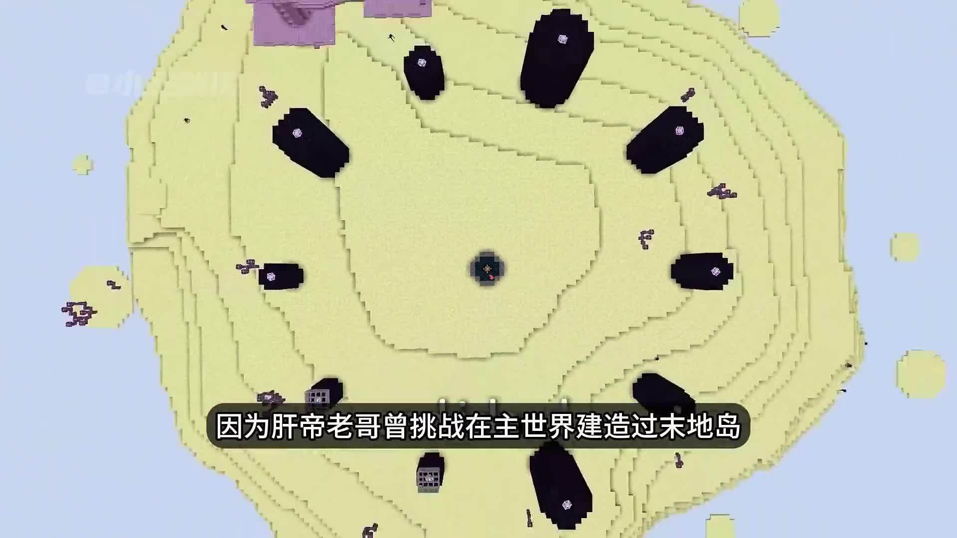 肝帝在主世界建造了末地岛!#我的世界 #我的世界整活 #游戏内容风向标