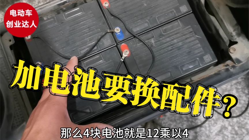 电动车增加一块电池,需要更换哪些配件?建议收藏