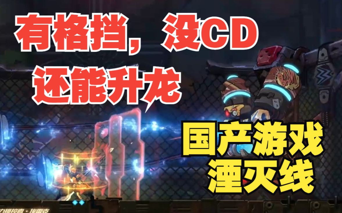 0CD 弹反,这岂不是无敌?国产独立游戏《湮灭线》BOSS战试玩